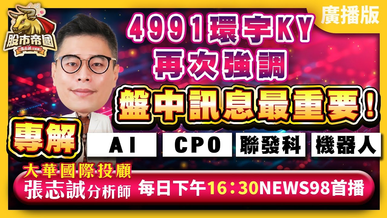 '25.08.12【股市帝國】4991環宇ky再次強調盤中訊息最重要! 專解 CPO AI 機器人 聯發科 - YouTube
