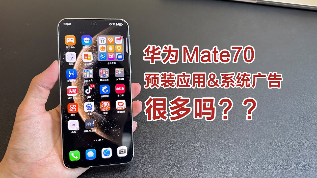 华为Mate70的预装App和系统广告很多吗？能否全部关闭？ - YouTube