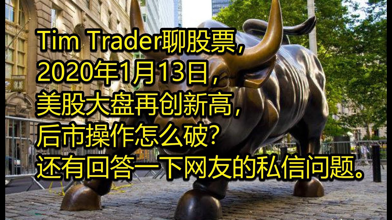 Tim Trader聊股票，2020年1月13日，美股大盘再创新高，后市操作怎么破？还有回答一下网友的私信问题。 - YouTube