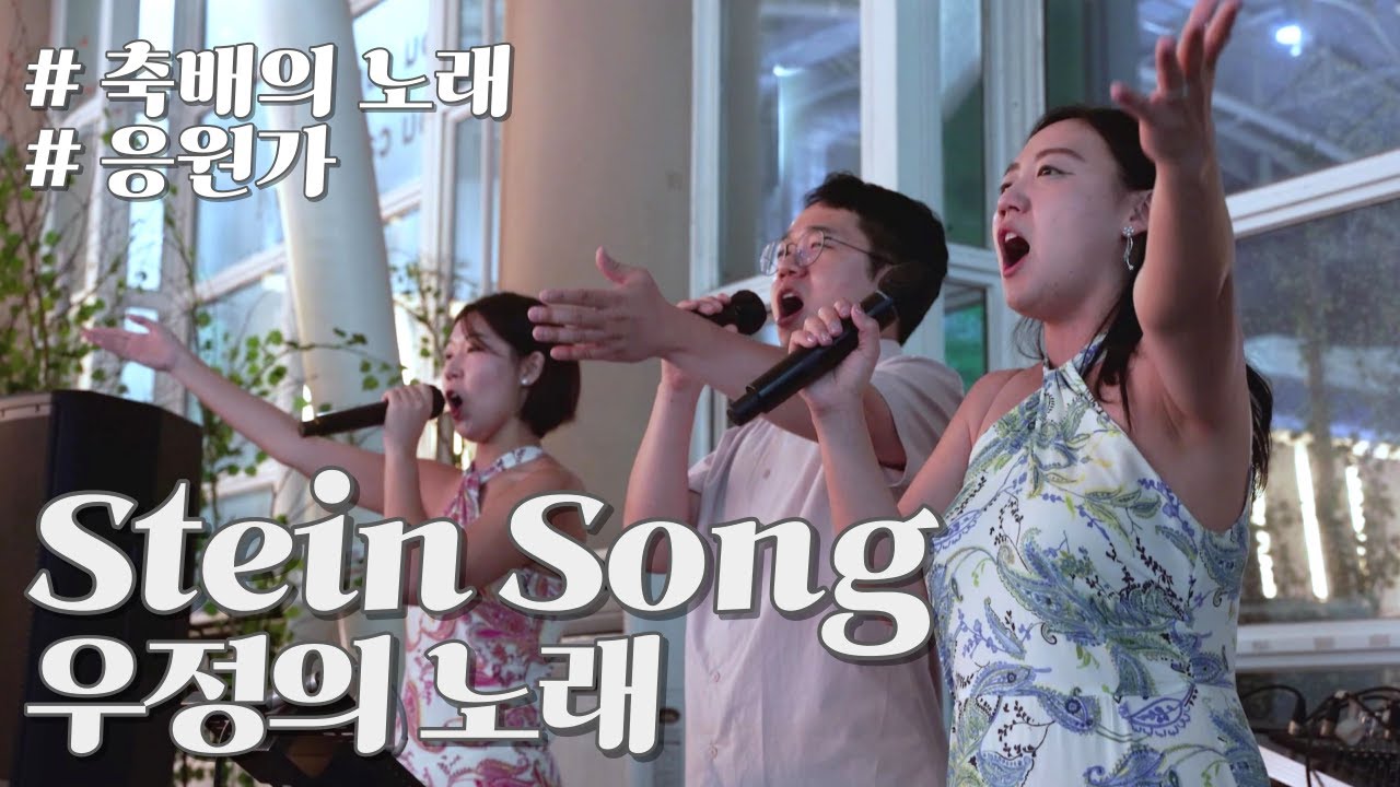 Stein Song / 우정의 노래 / 축배의 노래 / 응원가 - YouTube