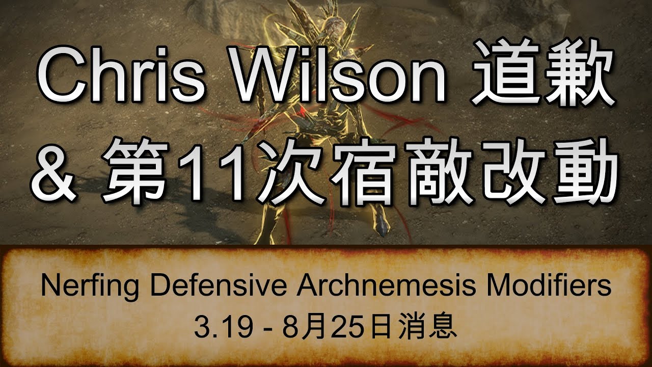 [POE 3.19 消息] Chris Wilson 道歉 & 第11次宿敵改動 (附字幕) | 流亡黯道 | Path of Exile ...