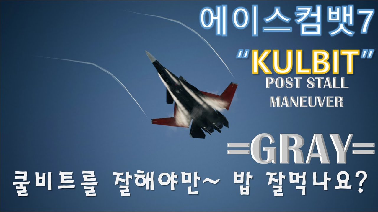 에이스컴뱃7 - 쿨비트(KULBIT), Ace Combat 7 - KULBIT(POST STALL MANEUVER) - YouTube