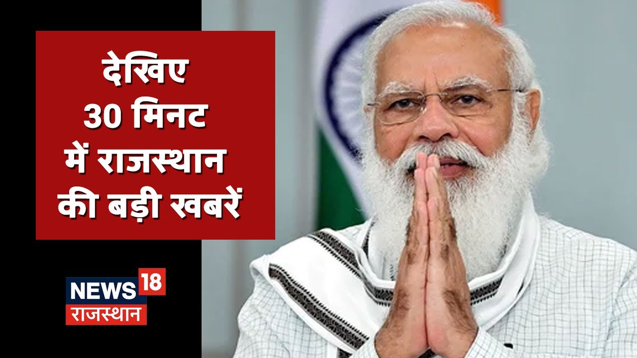30 Minute Mein Rajasthan | Top News Headlines | Rajasthan News Update ...