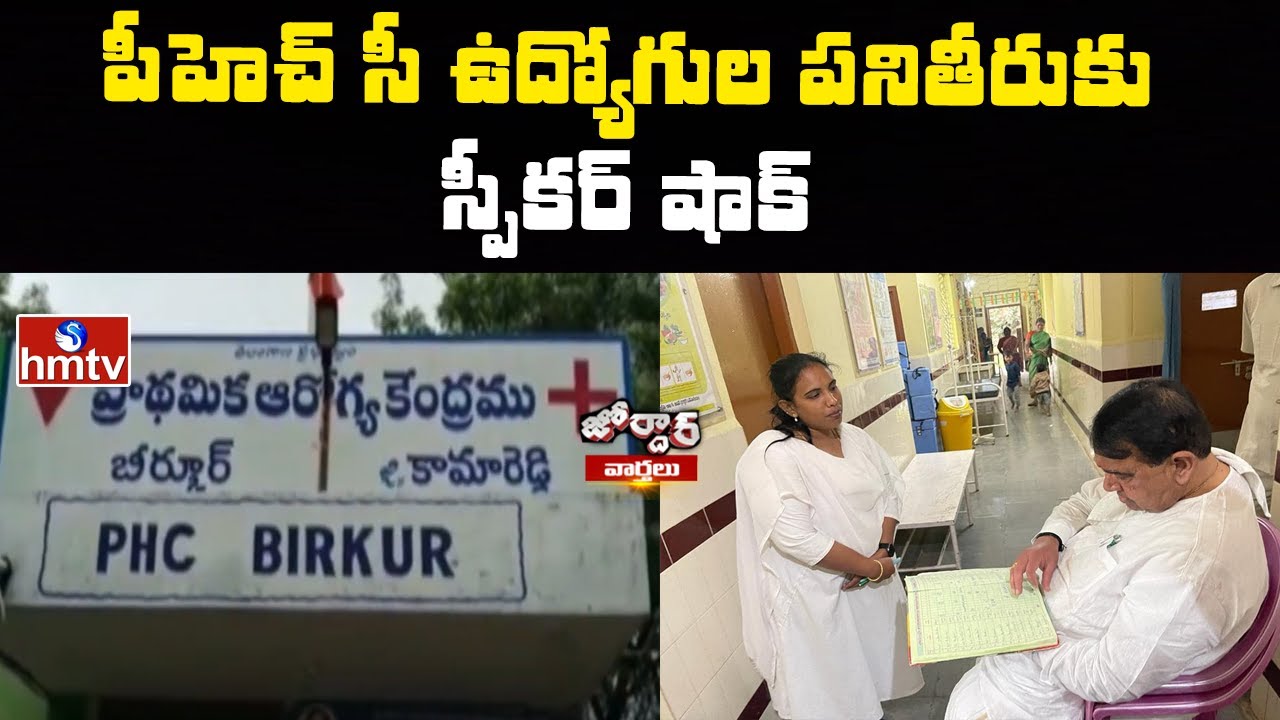 పీహెచ్ సీ ఉద్యోగుల పనితీరుకు స్పీకర్ షాక్ | Speaker Shock For ...