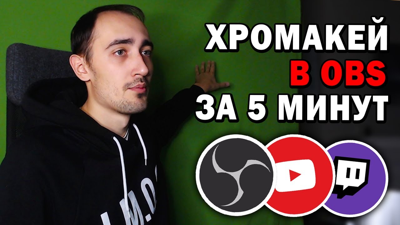 Как Сделать Хромакей в ОБС ЗА 5 МИНУТ Youtube