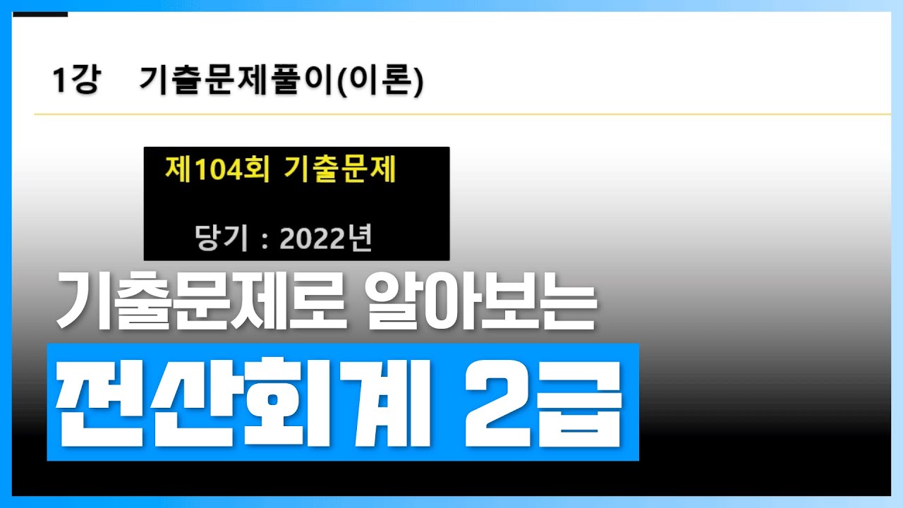 케이랩 프로그램을 사용하여 전산회계 2급 합격하기 전산회계 2급 자격증 따기 2023 기출문제풀이 자격증 에어