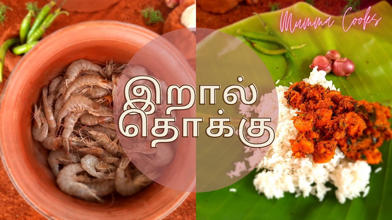Eral Prawn Thokku | Prawns Thokku | Eral Thokku in Tamil | இறால் தொக்கு ...