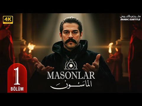 المسلسل التركي | المـاسـون | الحلقة ( 1 ) بطولة بوراك اوزجيفيت | مترجمة بالعربي