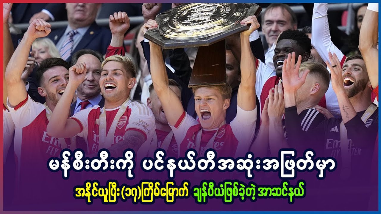 မန်စီးတီးကို ပင်နယ်တီ အဆုံးအဖြတ်မှာ အနိုင်ယူပြီး ၁၇ ကြိမ် ချန်ပီယံဖြစ်ခဲ့တဲ့ အာဆင်နယ် Youtube