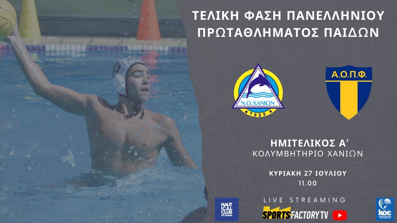 ΗΜΙΤΕΛΙΚΟΣ Β΄ | ΠΑΝΕΛΛΗΝΙΟ ΠΑΙΔΩΝ | ΚΟΛ.ΧΑΝΙΩΝ - YouTube