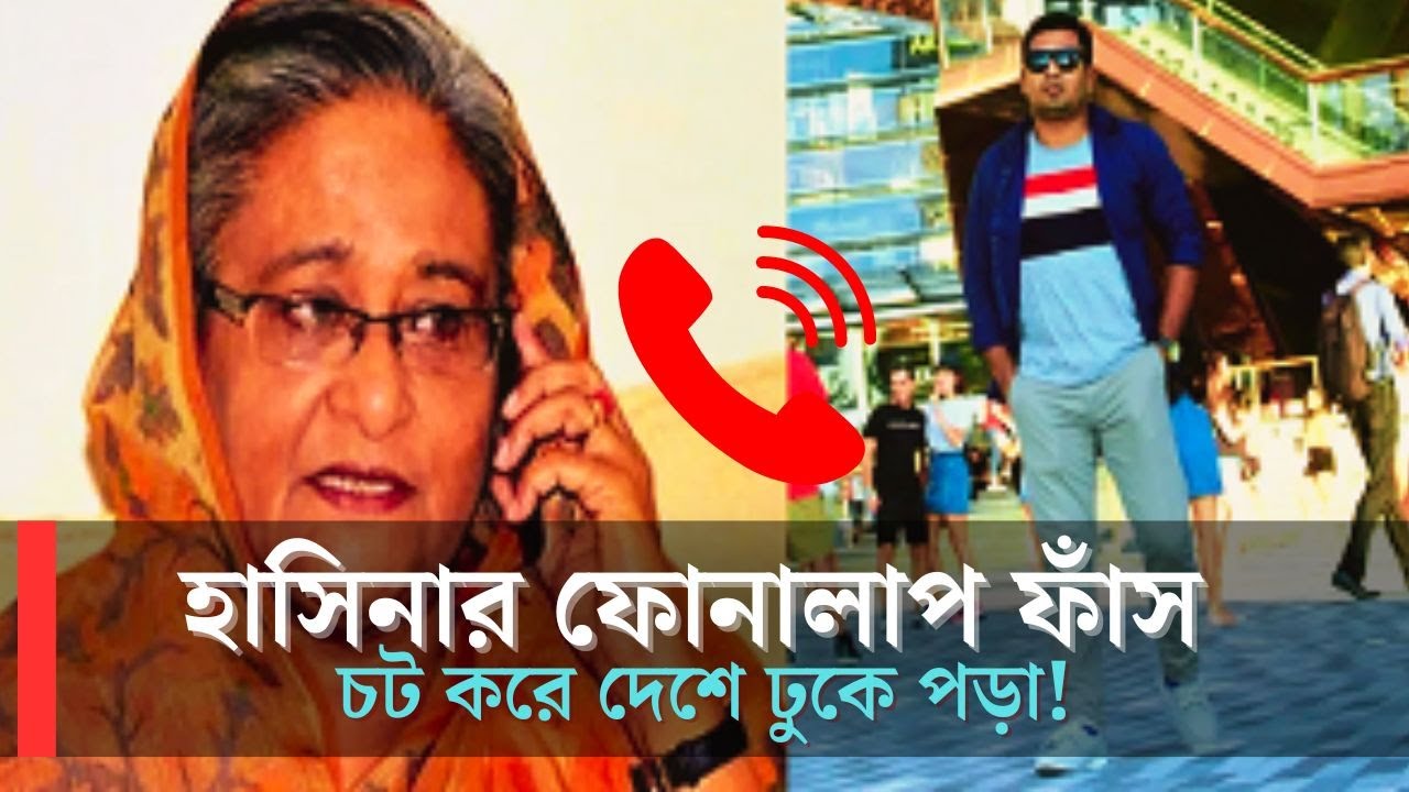 পলাতক হাসিনার ফোনালাপ ফাঁস | Hasina's Phone Conversation Leaked - YouTube