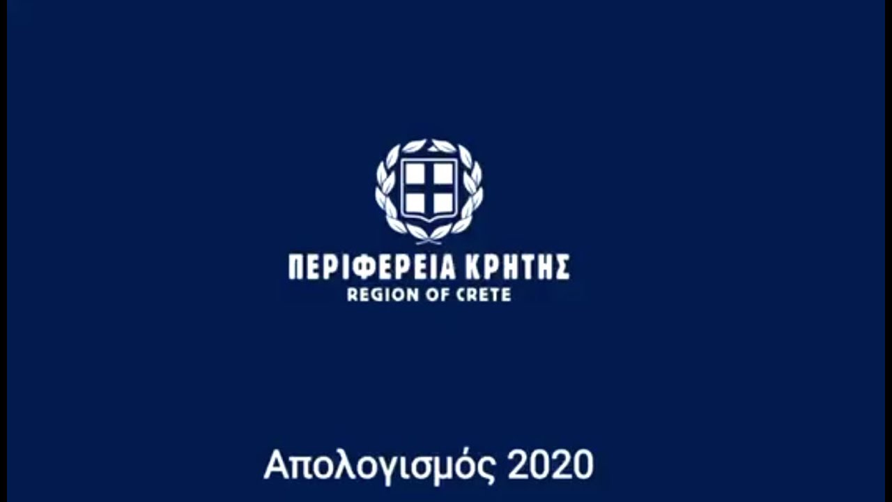 Απολογισμός Περιφέρειας Κρήτης 2020 - YouTube