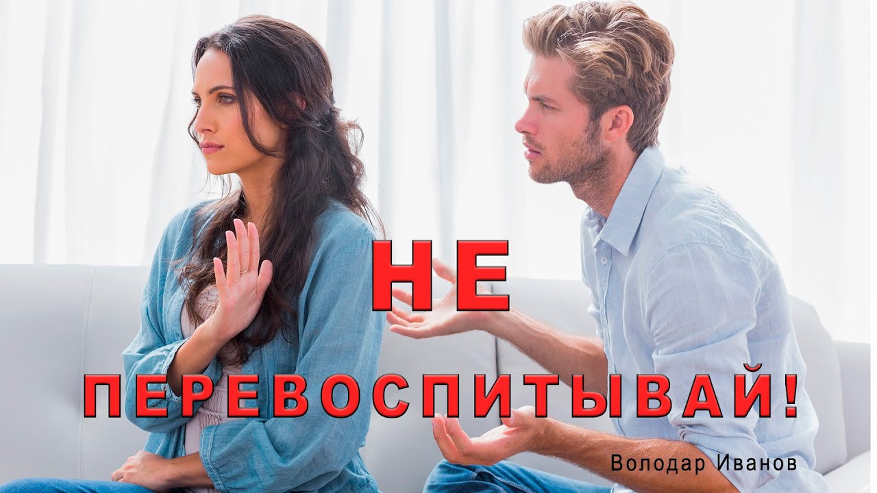Не перевоспитывай! - YouTube