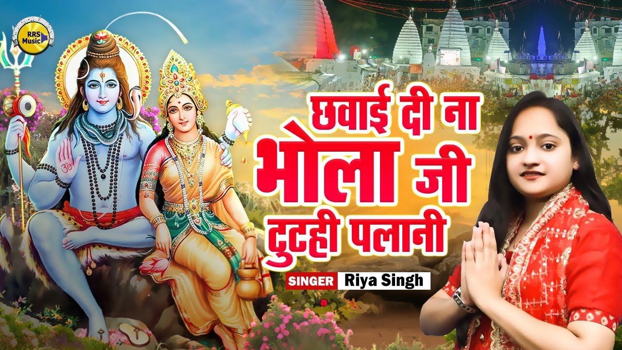 #शिव भजन - छवाई दी ना भोला जी टुटही पलानी - Riya Singh - Chhawai Di Na ...