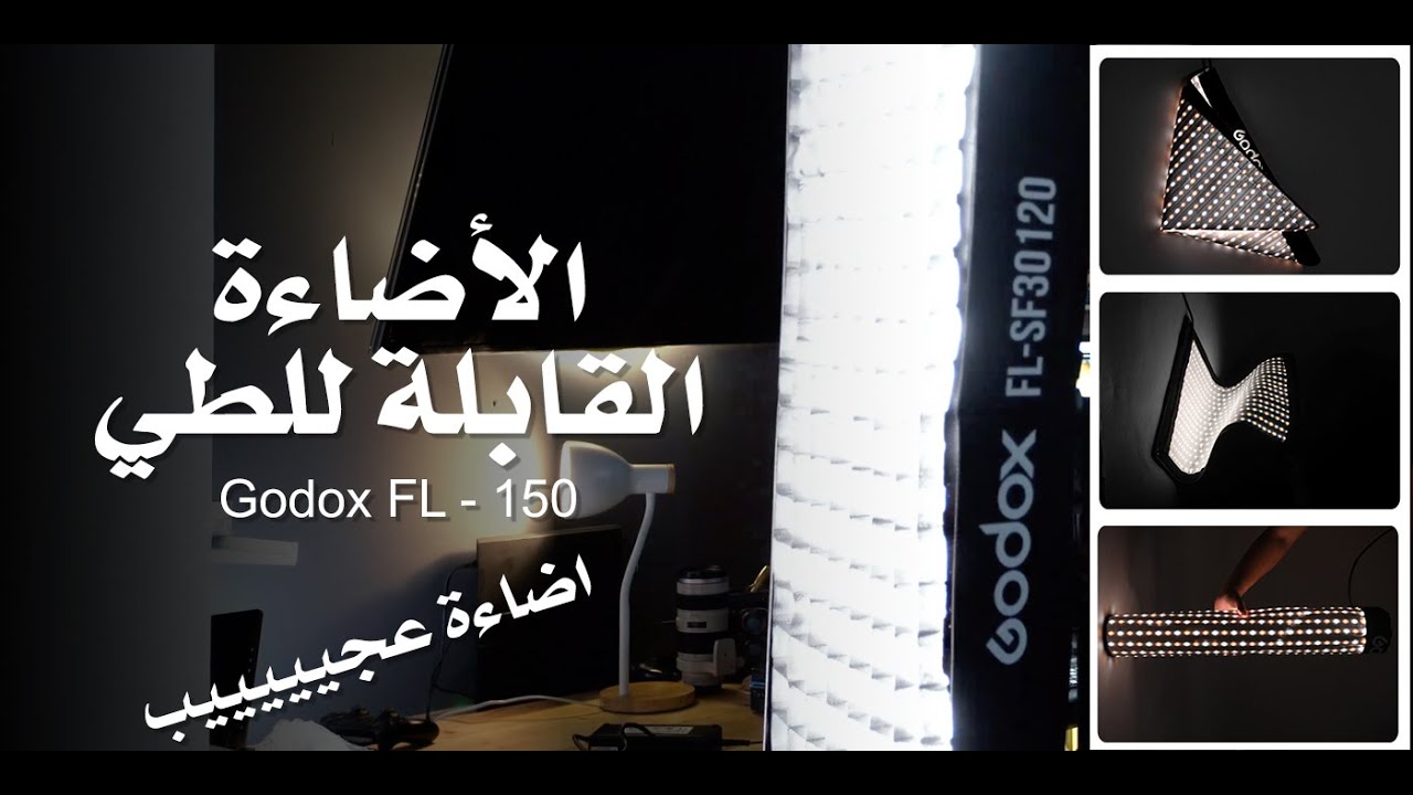 الاضاءة القابلة للطي - godox fl150 flexible led light - YouTube