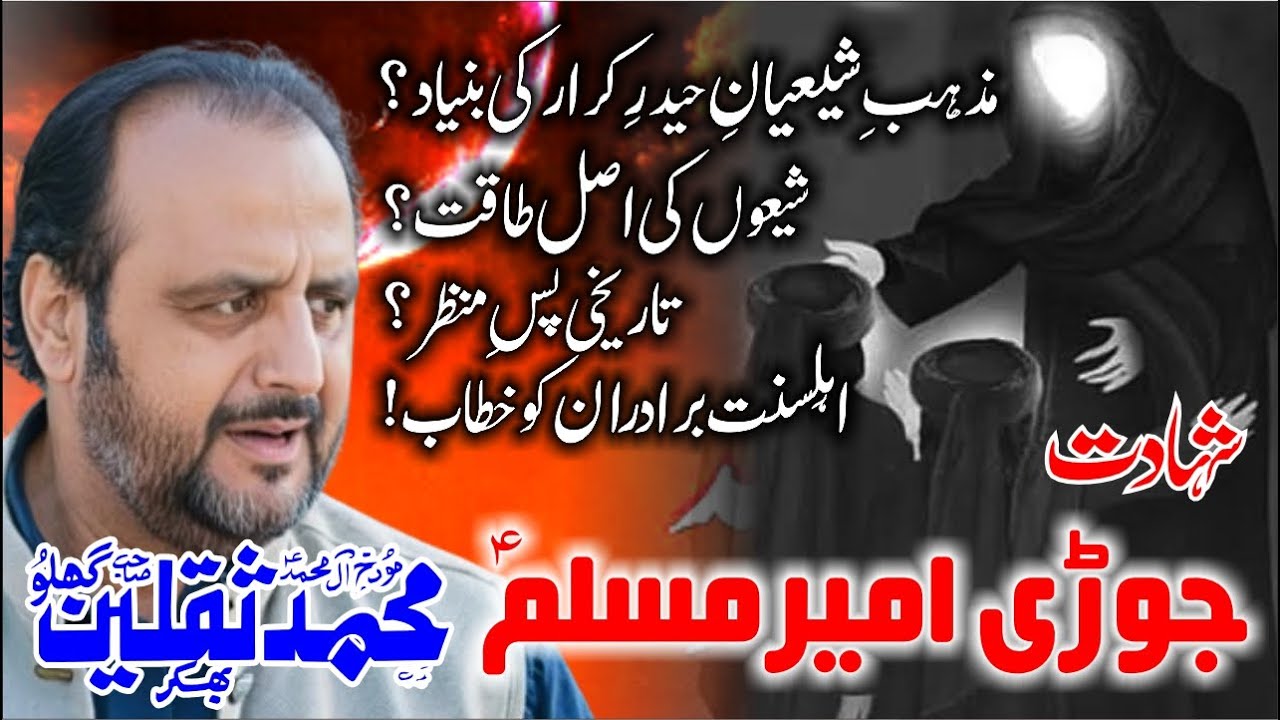 Saqlain Abbas Ghallu | Shia Kon? | Shahadat Jori Ameer Muslim a.s ...