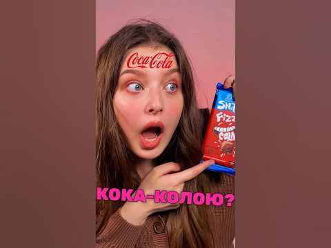 😳Шоколадка ЗІ СМАКОМ КОКА-КОЛИ?🤤🍫 - YouTube