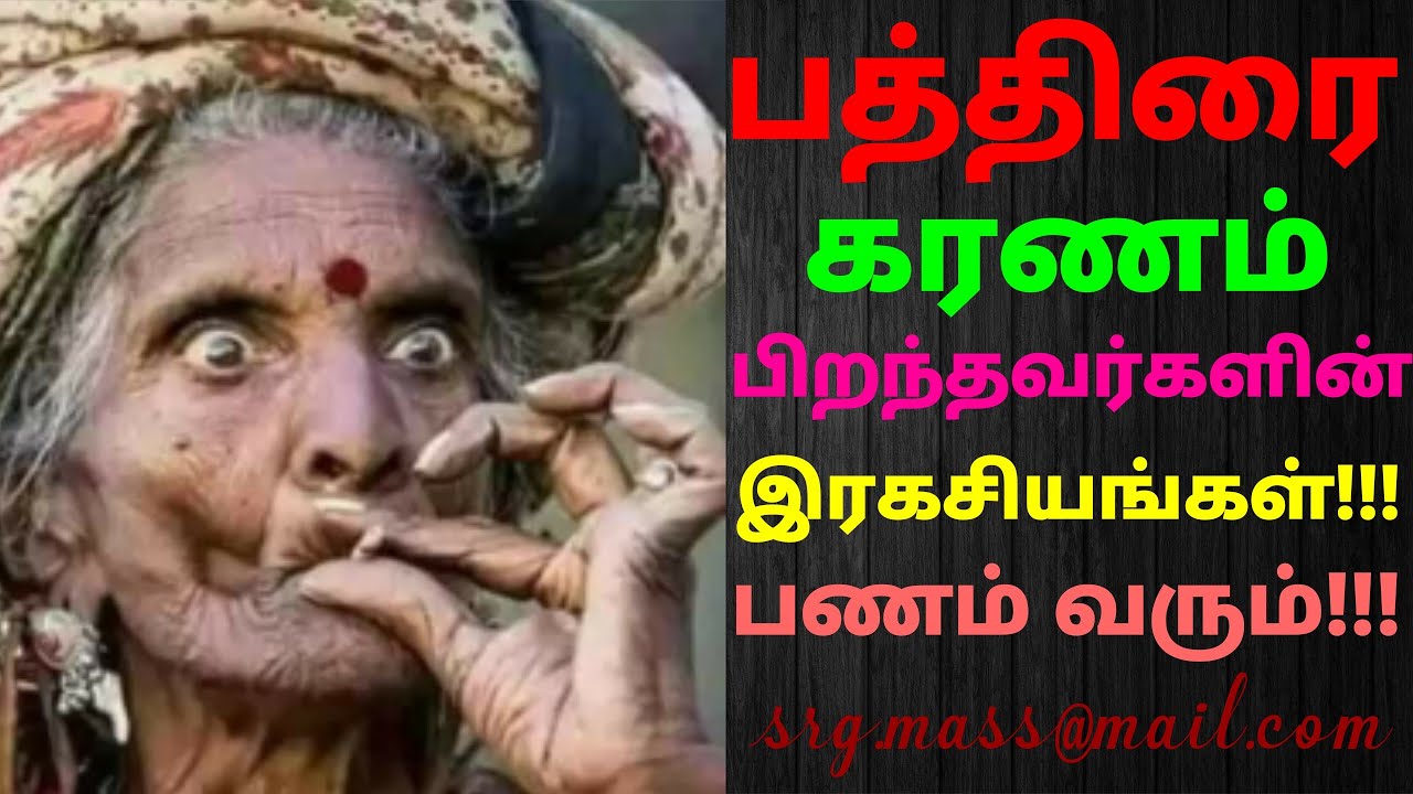 pathirai karanam பத்திரை கரணத்தில் பிறந்தவர்களின் இரகசியங்கள்!!!By ...