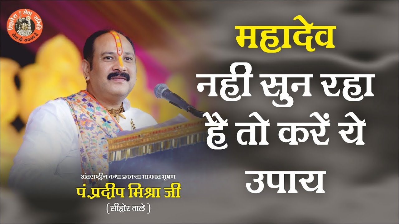 महादेव नहीं सुन रहा है तो अपनाएं ये उपाय - Pandit Pradeep Ji Mishra Sehore Wale - YouTube