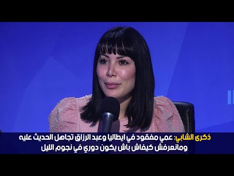 ذكرى الشابي: عمي مفقود  بايطاليا وعبد الرزاق تجاهل الحديث عليه ومانعرفش كيفاش  دوري في نجوم الليل
