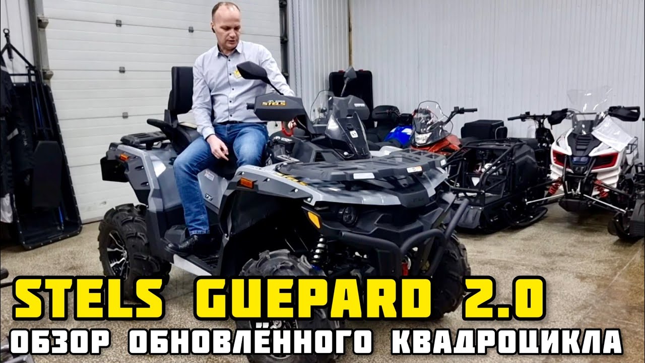 Обзор обновленного квадроцикла STELS GUEPARD 2.0 - YouTube