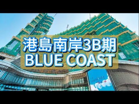 🚝 BLUE COAST｜港島南岸3B期長實起樓景觀有驚喜!?樓盤基本介紹/同區比較 - YouTube