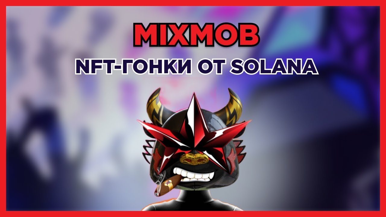 MIXMOB - NFT ГОНКИ ОТ БЛОКЧЕЙНА SOLANA (ИГРАЙ И ЗАРАБАТЫВАЙ?) - YouTube