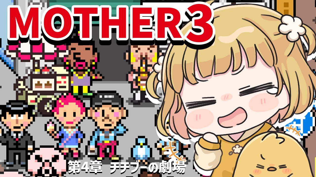 【名作】奇妙で、おもしろい。そして、せつない。『MOTHER3』実況プレイ【マザー3 | Switch】 - YouTube