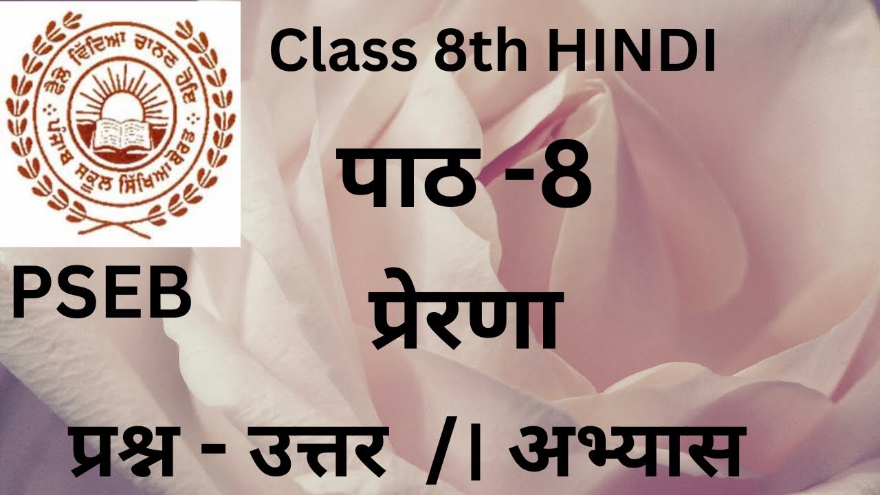 PSEB Class 8th पाठ - 8 || प्रेरणा || Questions Answer ...
