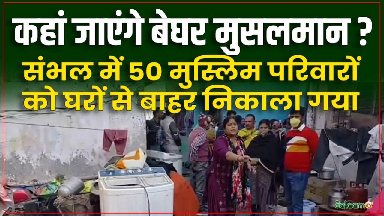 Sambhal Muslim Families Evicted: संभल में 50 मुस्लिम परिवारों को घरों ...