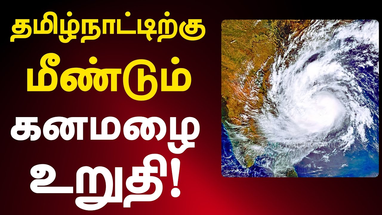 தமிழ்நாட்டிற்கு மீண்டும் கனமழை உறுதி!! #selvakumar_vaanilai_arikkai ...