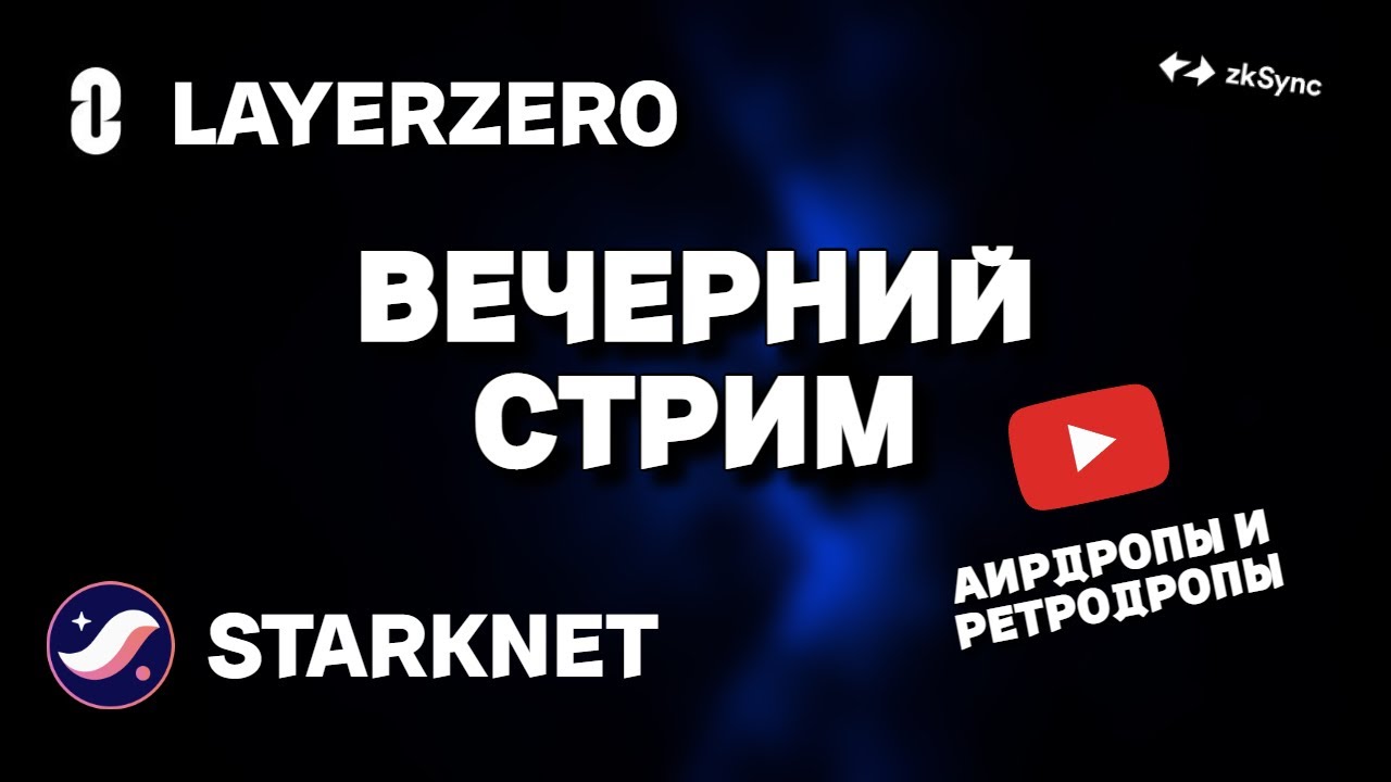LAYERZERO, ZKSYNC, STARKNET - ОБСУЖДАЕМ МУЛЬТИПЛИКАТОРЫ И ДАТЫ ПРЕДСТОЯЩИХ АИРДРОПОВ - YouTube