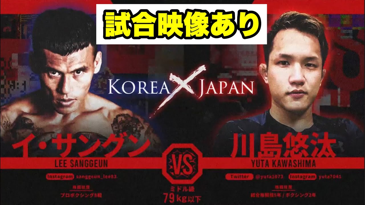 【試合映像】川島悠汰vsイ・サングン【ブレイキングダウン/breakingdown】【切り抜き】 Youtube
