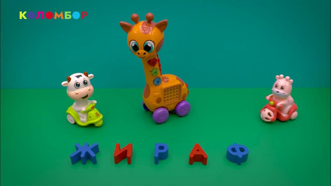 Серия 46 - слово жираф. Учим буквы, слоги и звуки. Обучающий мультик ...
