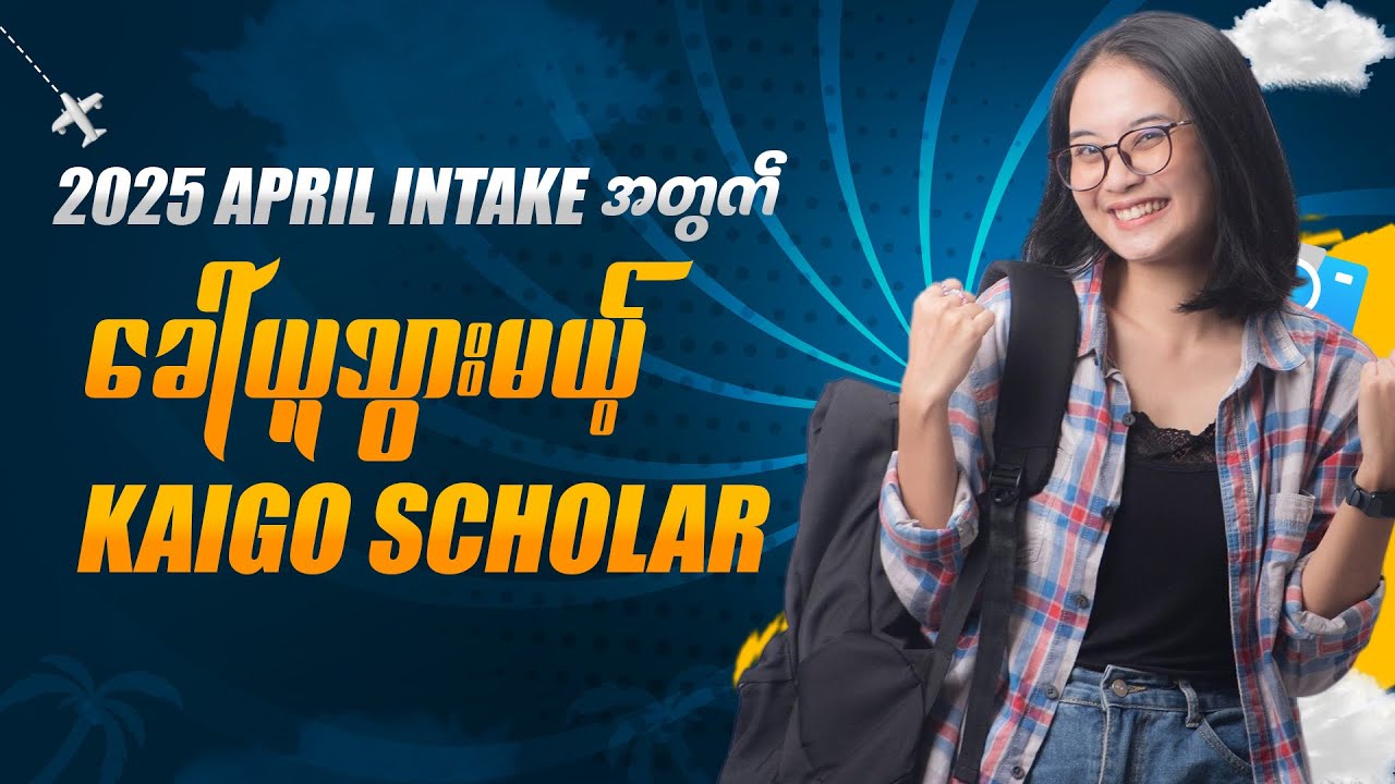 2025 April Intake အတွက်ခေါ်ယူသွားမဲ့ Kaigo Scholar 🔺🇯🇵 - YouTube