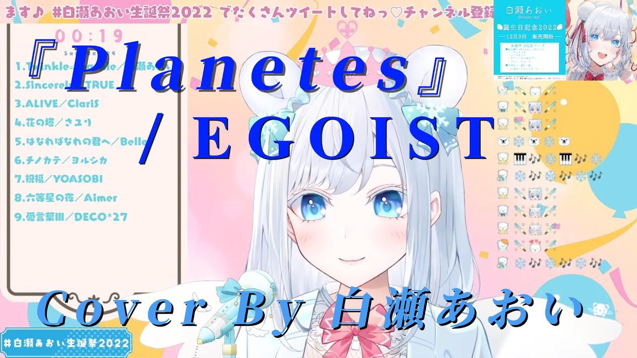 Planetes／Cover By 白瀬あおい - YouTube