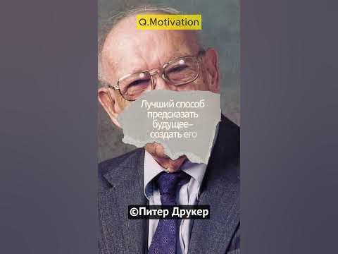 Цитаты|Питер Друкер - YouTube