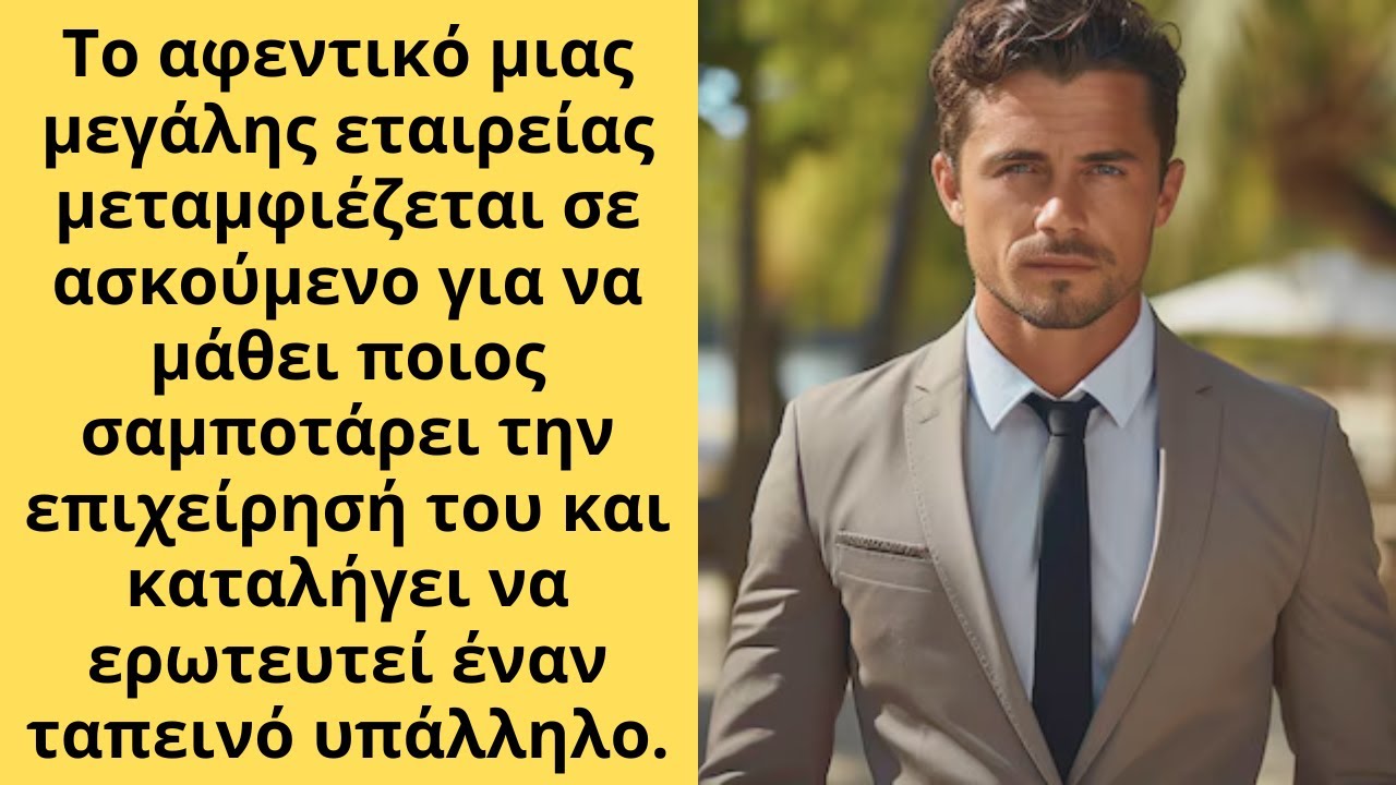 Το αφεντικό μιας μεγάλης εταιρείας μεταμφιέζεται σε ασκούμενο για να ...