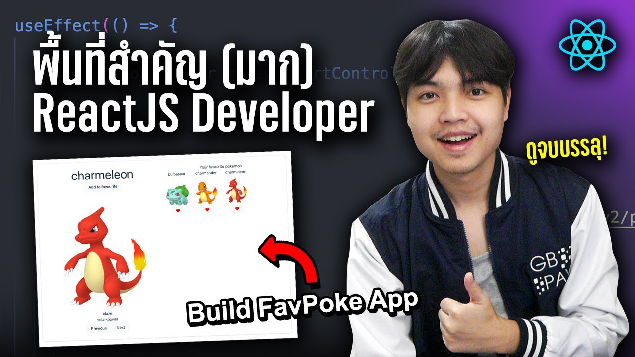 ทักษะพื้นฐานสำหรับ Reactjs Developer ที่ควรมี พร้อมยกตัวอย่างให้ดูชัดๆ ดูจบบรรลุ 👨💻💯 Youtube