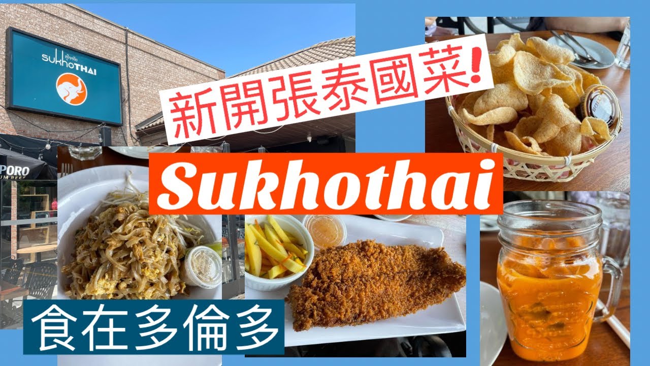 [食在多倫多]| 萬錦市新開張泰國菜 |Sukhothai| 超大塊炸魚柳| 蝦片| 泰式凍奶茶 | Markham's new Thai ...