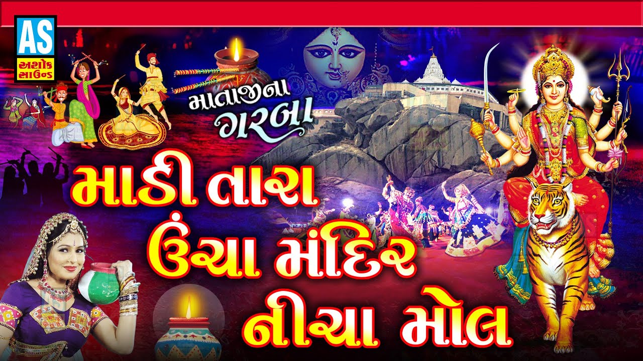 Madi Tara Uncha Mandir Nicha Mol | New Gujarati Song | Super Hit Garba ...