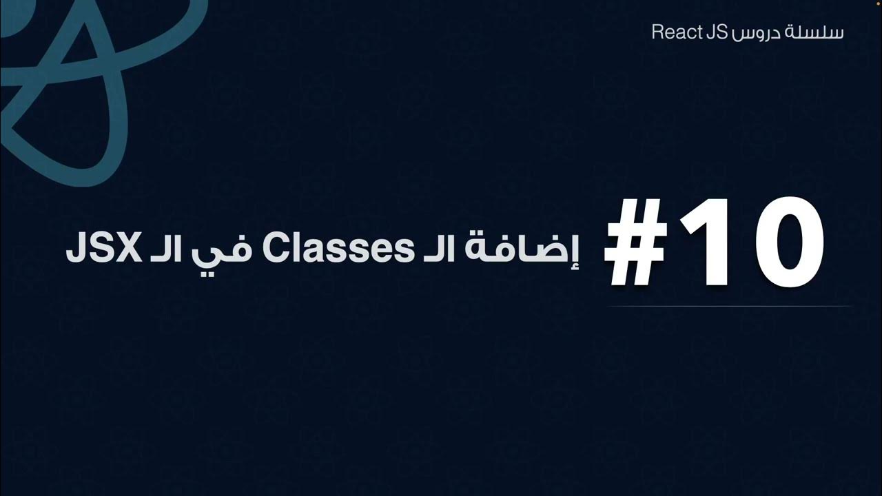 10: إضافة ال Classes في ال JSX - YouTube