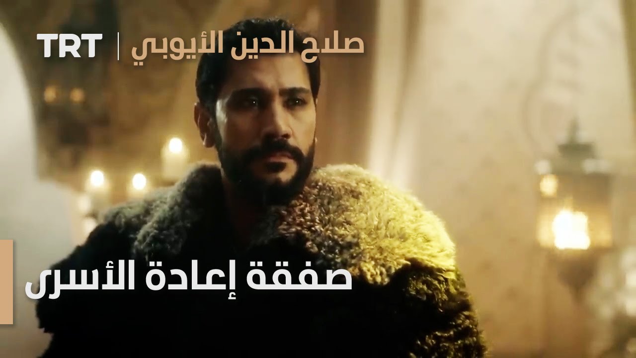 صلاح الدين الأيوبي محرّر القدس الحلقة 3 صفقة إعادة الأسرى Youtube