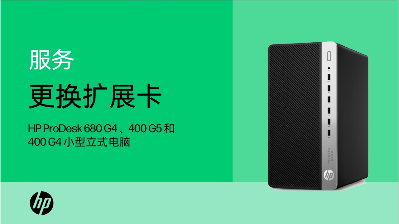 更换扩展卡 | HP ProDesk 680 G4、400 G5 和 400 G4 小型立式电脑 | HP Support - YouTube