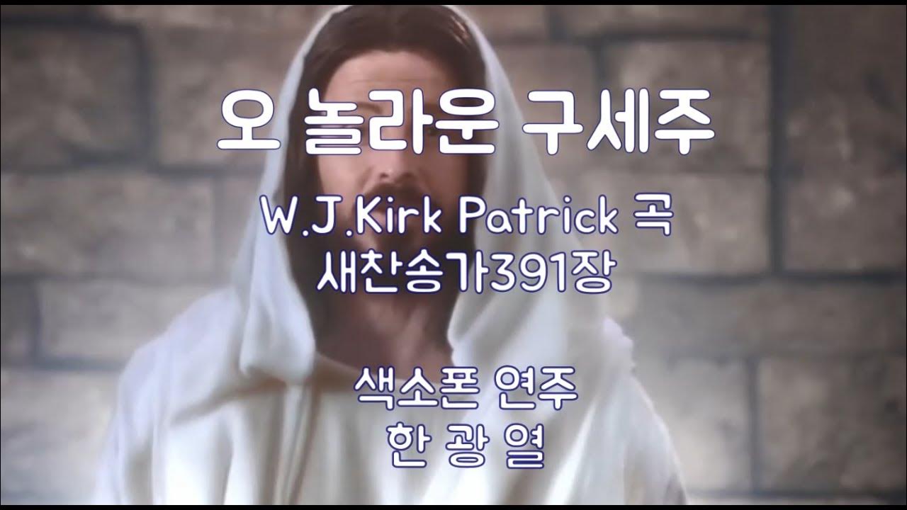 오 놀라운구세주 예수 내 주 참 능력의 주시로다 찬송가391장 색소폰 연주 한광열 Youtube