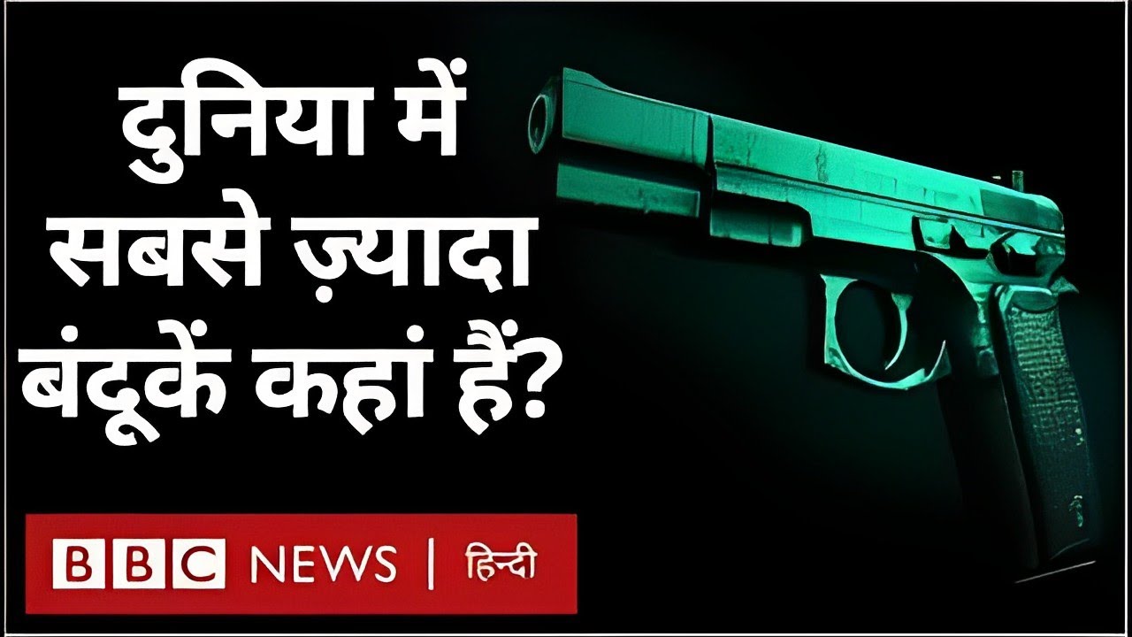 Guns Fact: दुनिया में सबसे ज़्यादा बंदूकें कहां हैं? (BBC Hindi) - YouTube