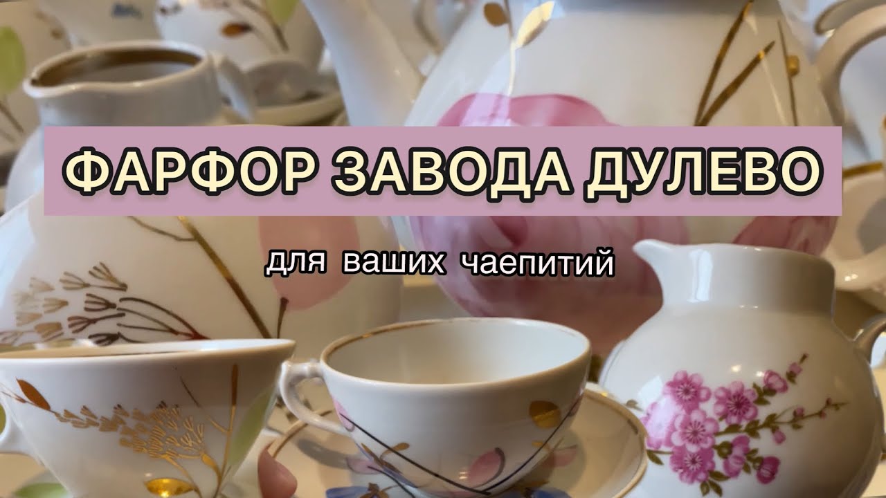 ФАРФОР ЗАВОДА ДУЛЕВО🫖🪆📦 ЧАЙНЫЕ ПАРЫ И ВСЁ ДЛЯ ЧАЙНЫХ ЦЕРЕМОНИЙ 😍🛍 С ...