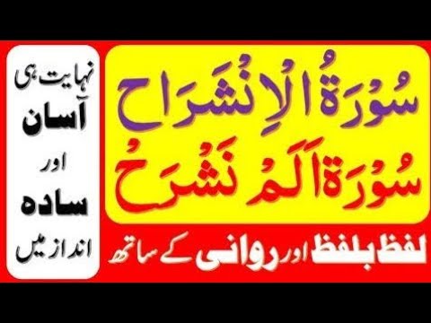 Surah Alam Nashra ( Surah Alam nashra Full HD Arabic Text) - YouTube