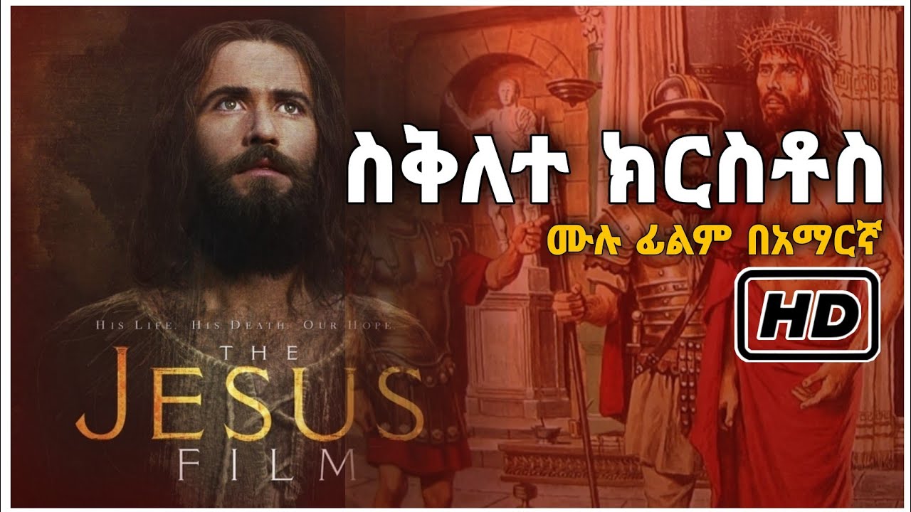 ስቅለተ ክርስቶስ ሙሉ ፊልም በአማርኛ Hd Quality Youtube