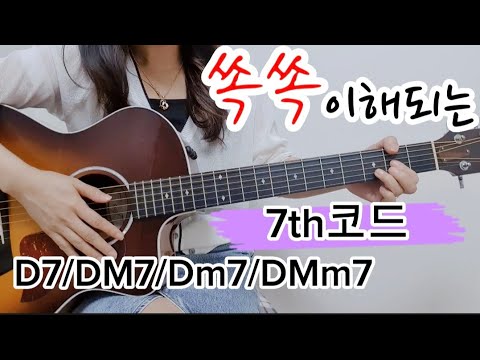의외로 간단한 DM7, D7, DmM7, Dm7코드/ 응용곡: 축복합니다 (들국화), Kiss Me ( Six pence ...